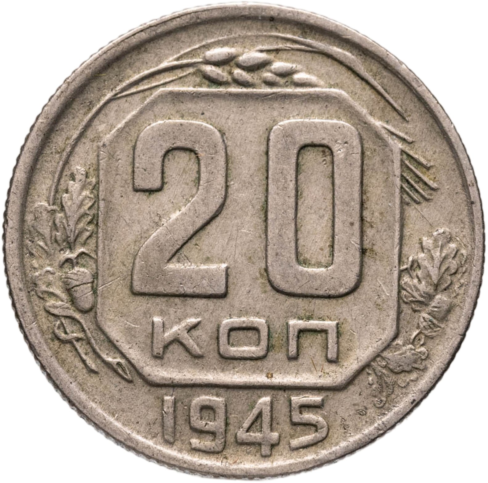 20 копеек 1945, Мельхиор медь-никель, в сохранности XF