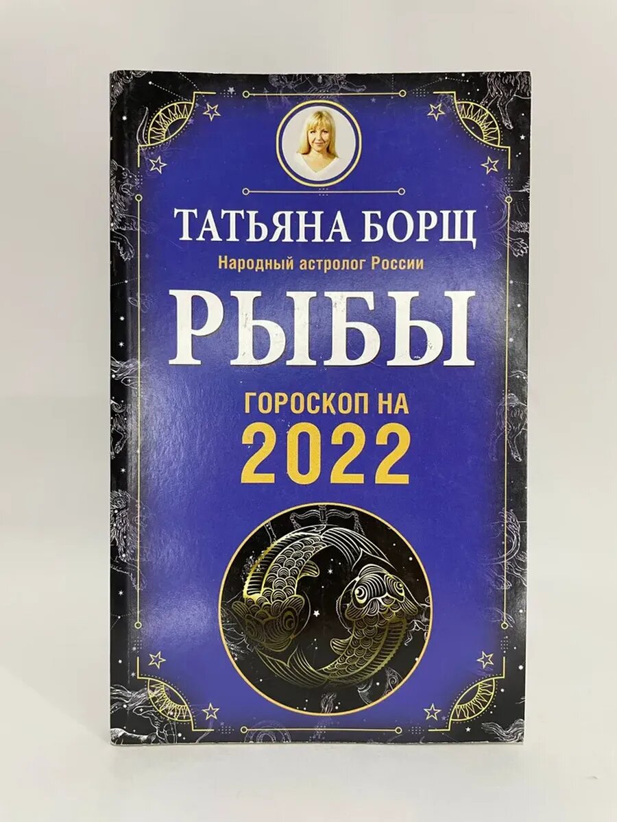 Рыбы. Гороскоп на 2022 год | Борщ Татьяна Юрьевна