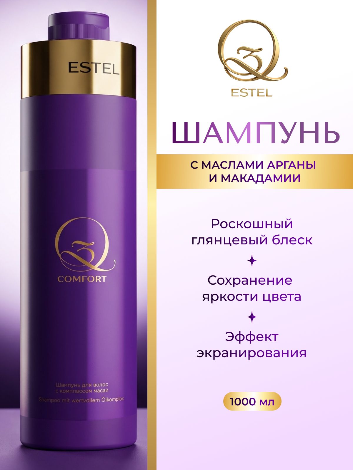 ESTEL PROFESSIONAL Шампунь для волос с комплексом масел Comfort Q3 восстанавливающий 1000 мл