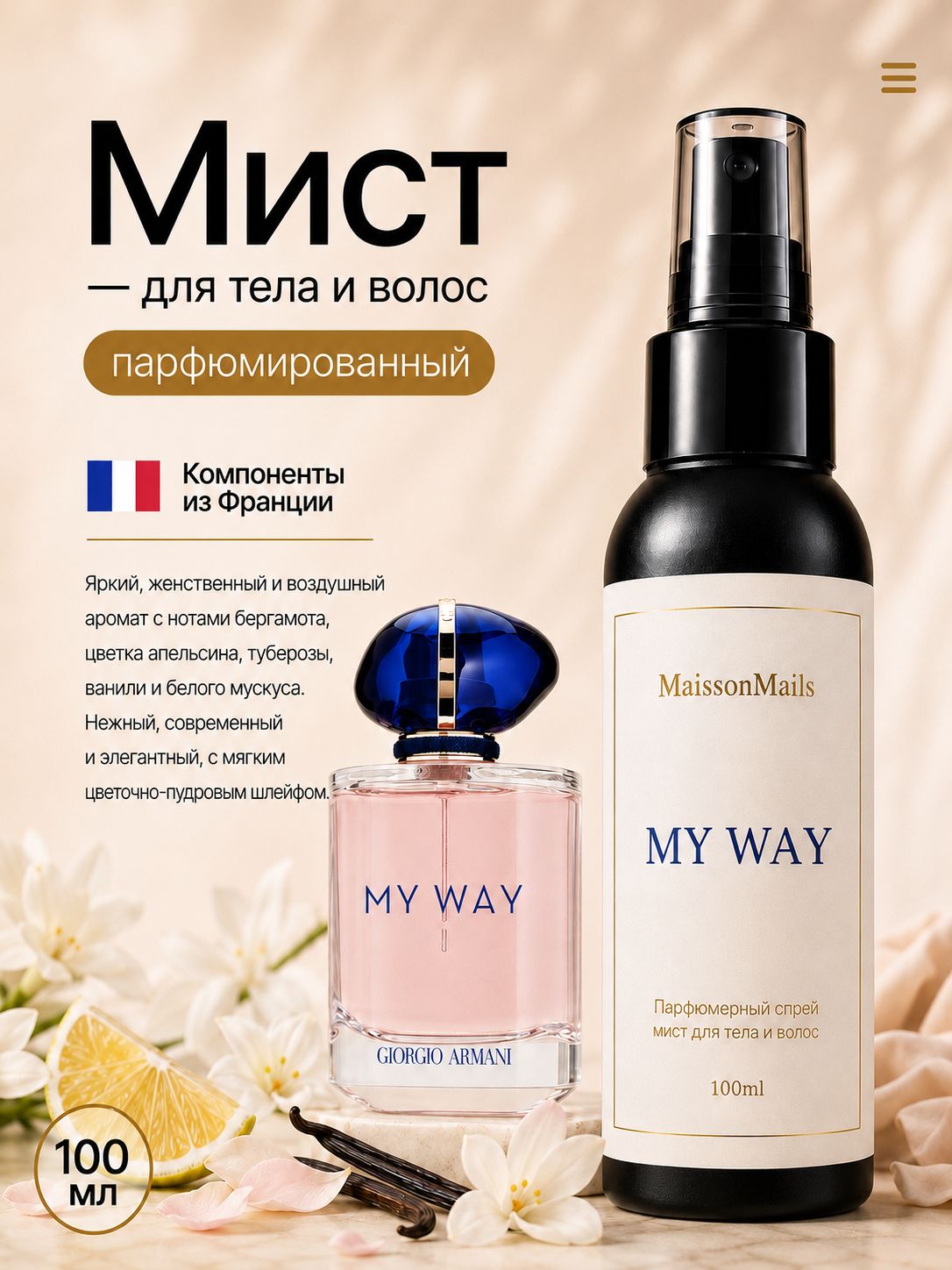 Мист для тела и волос парфюмированный Май Вей My Way 100 мл