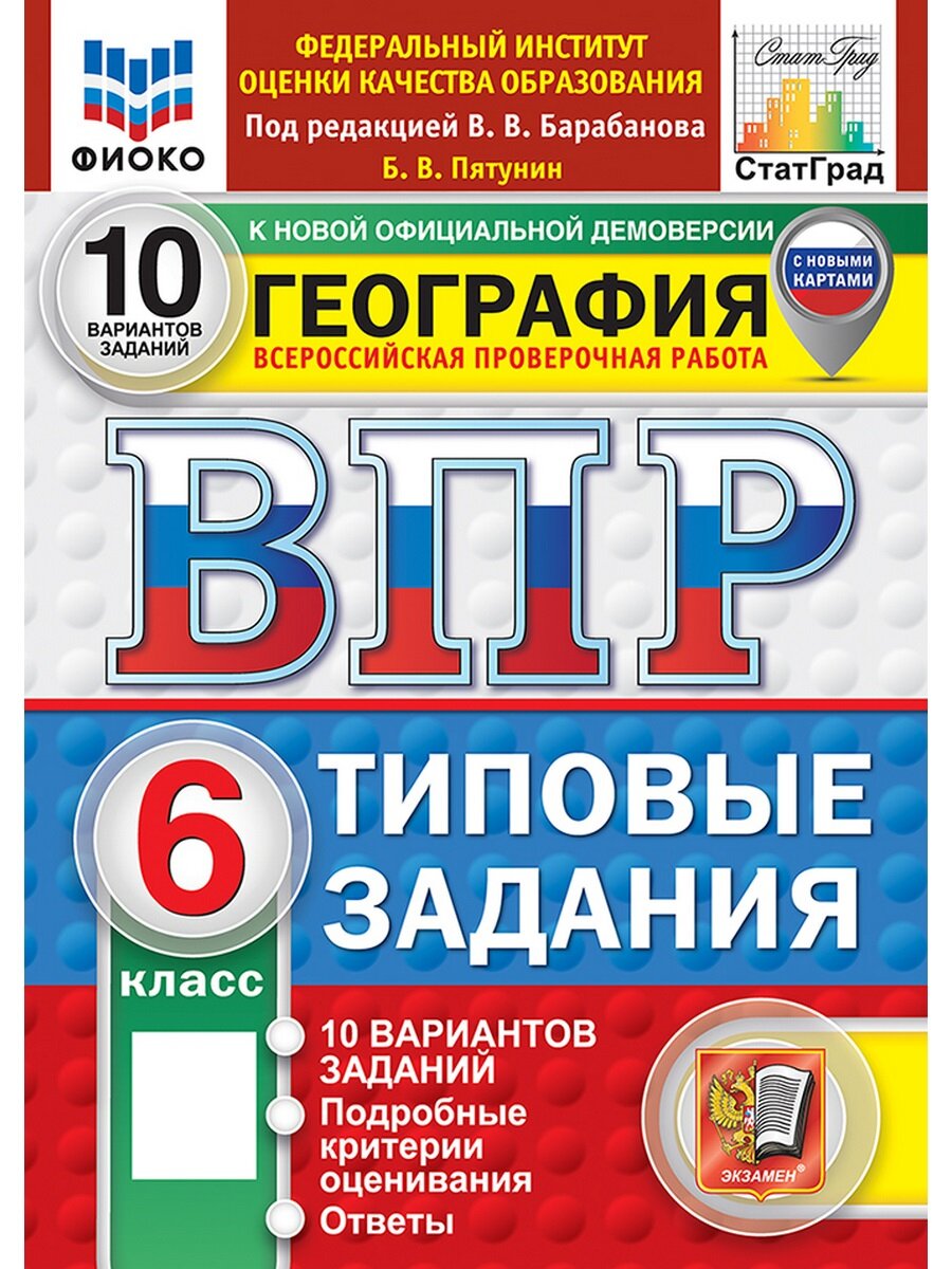 Борис Пятунин. ВПР. География. 6 класс. 10 вариантов. Типовые задания