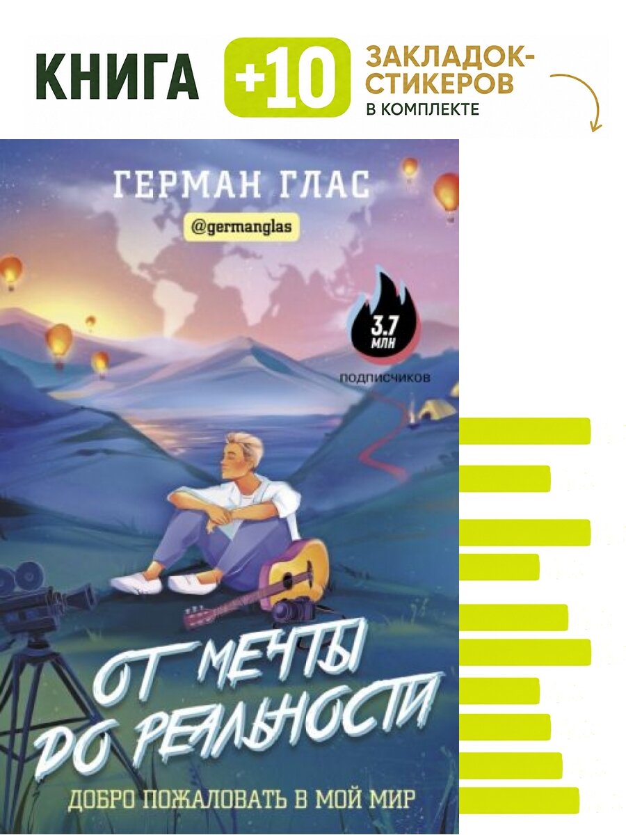 От мечты до реальности. Добро пожаловать в мой мир. Комплект: книга + 10 закладок-стикеров