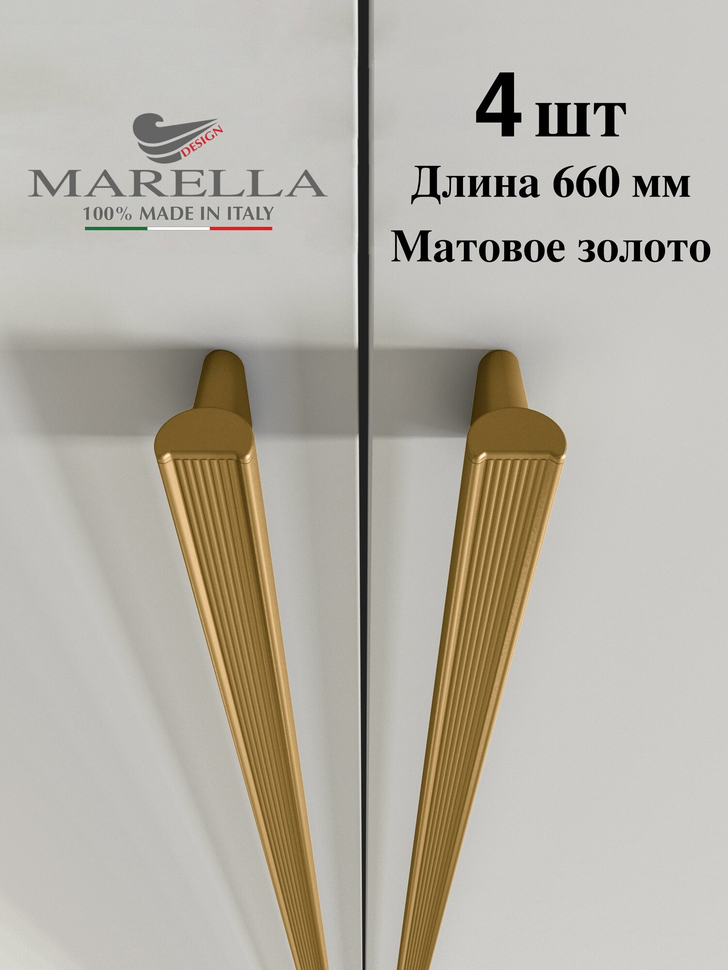 Италия / Ручка мебельная Скоба MARELLA RIVA, Цвет - Матовое золото шёлк 640 мм. Комплект из 4 шт