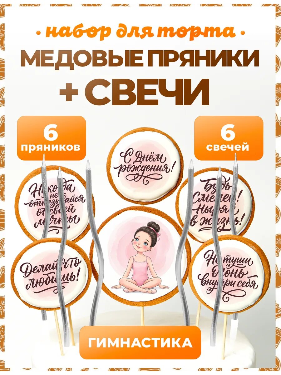 Пряники на торт. Гимнастика 2 + свечи серебро