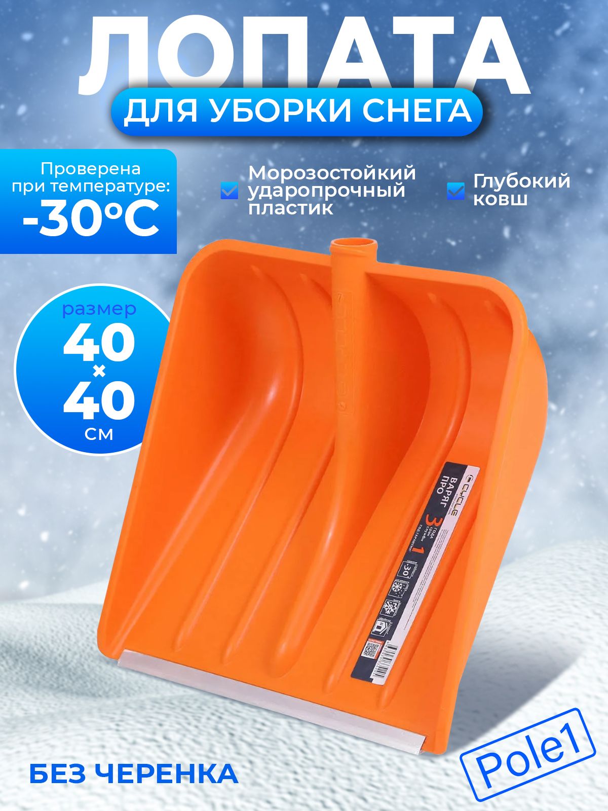 Лопата для уборки снега Varyag PRO (Варяг Про) CYCLE без черенка 400х400 мм снеговая, ударопрочная, снегоуборочная