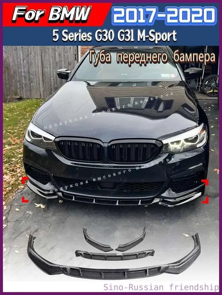 Защита переднего бампера для BMW 5 Series G30 G31 M-Sport, ABS пластик, 1 шт.