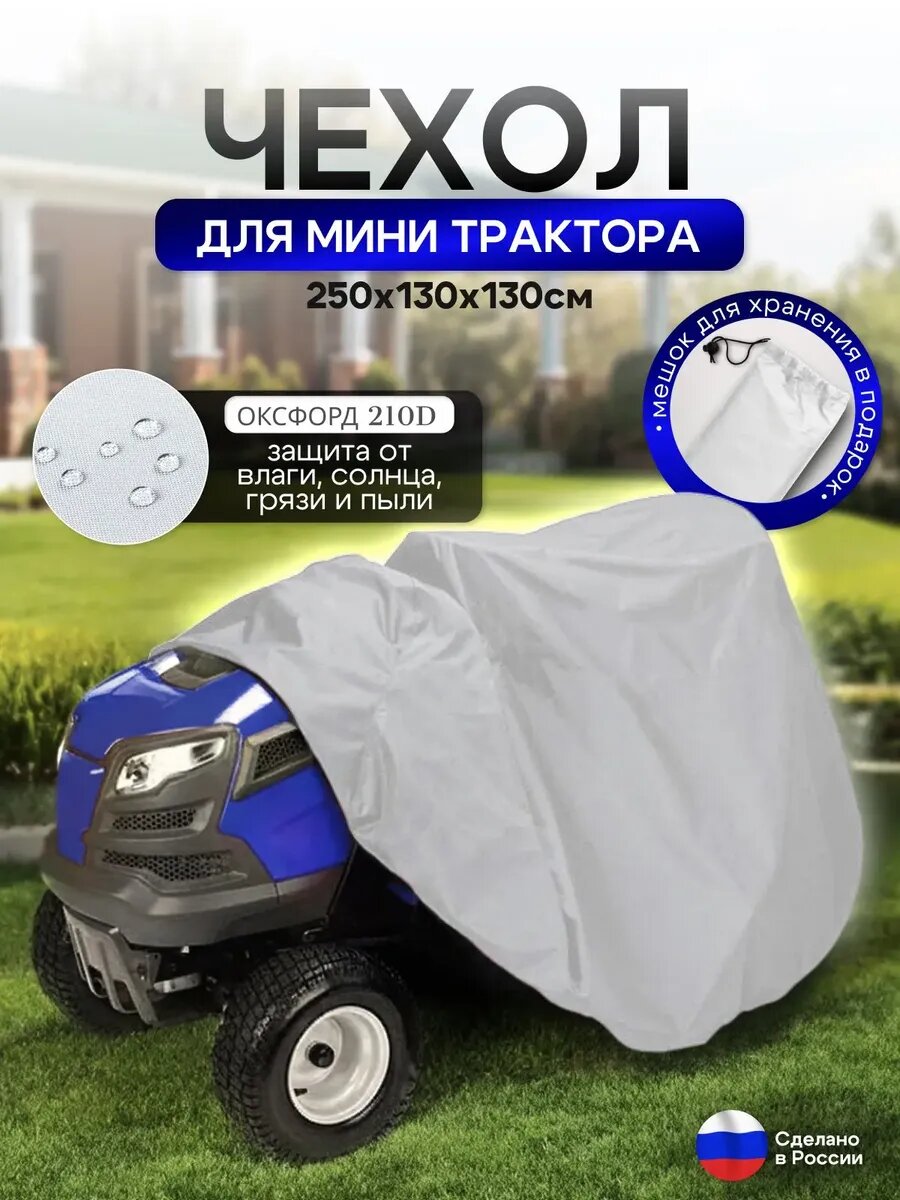 Чехол-тент на минитрактор 250*130*130 (Д*Ш*В) см, материал оксфорд, цвет белый