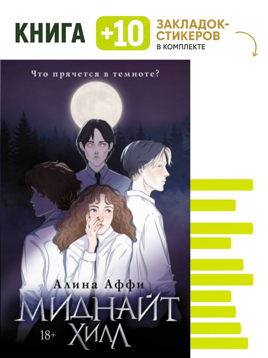 Миднайт Хилл. Комплект: книга + 10 закладок-стикеров