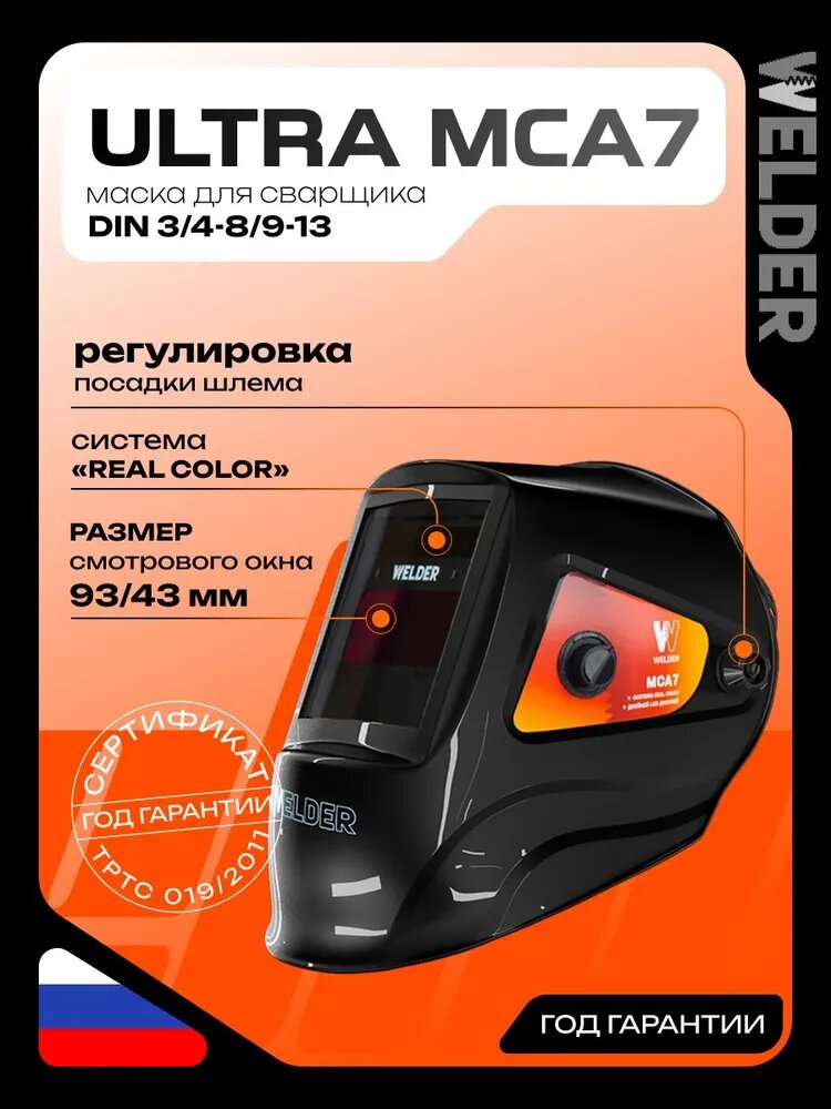 Маска сварочная WELDER ULTRA МСА7 Хамелеон 93x43 мм, DIN 3/4-8/9-13 (Внешняя регулировка), в коробке