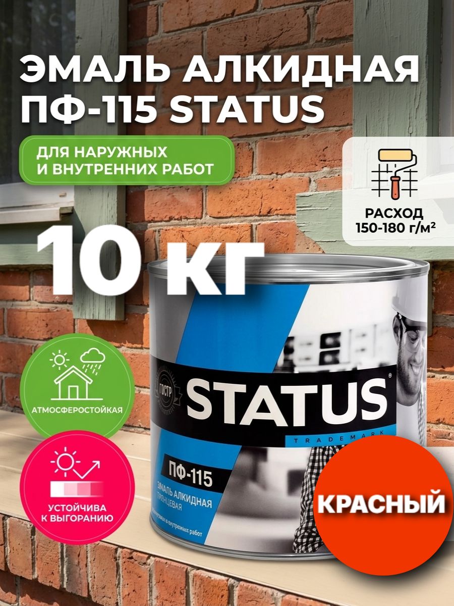 Эмаль красная по дереву металлу и бетону для наружных работ ПФ-115 STATUS 10кг