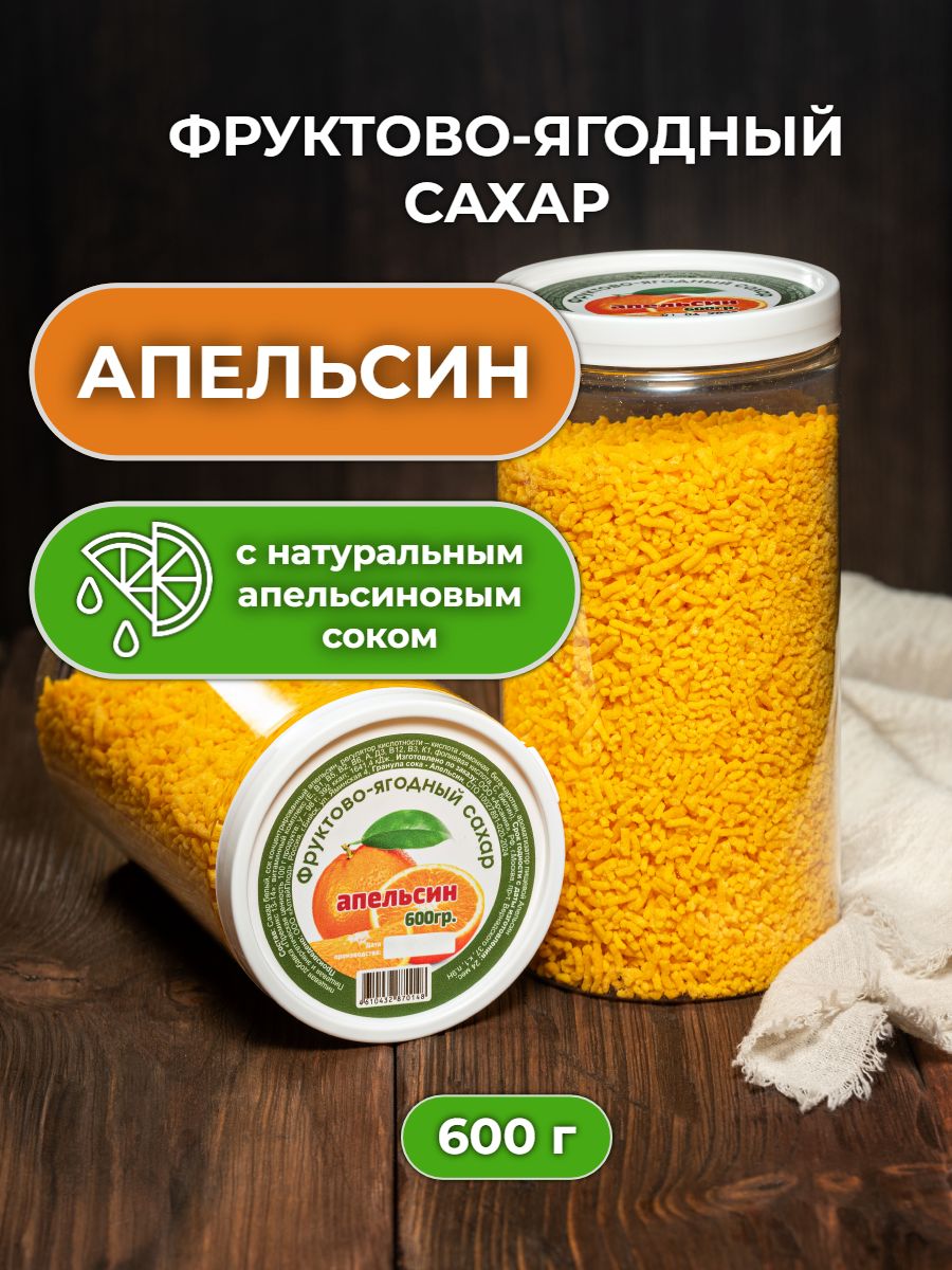 Фруктово-ягодный сахар апельсиновый 600 гр