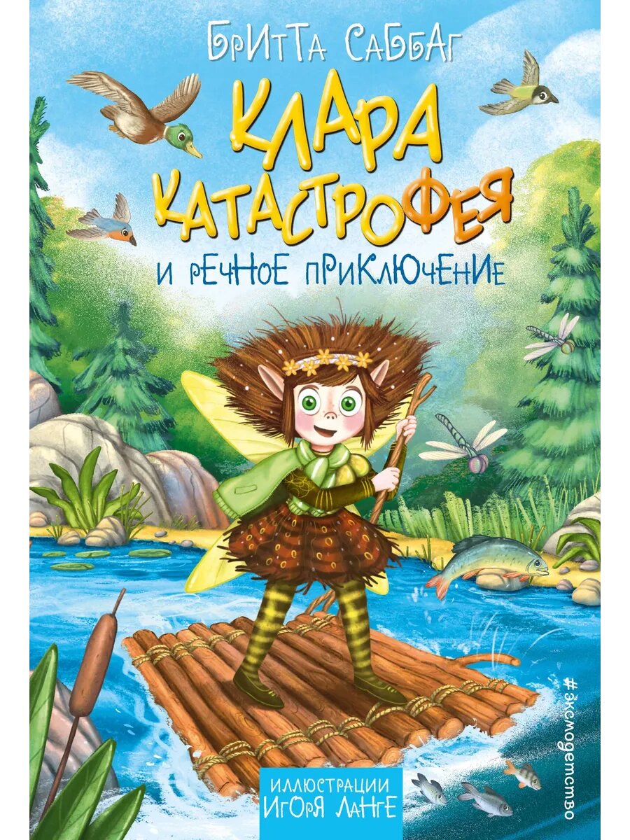 Книга Клара Катастрофея и речное приключение (#3)