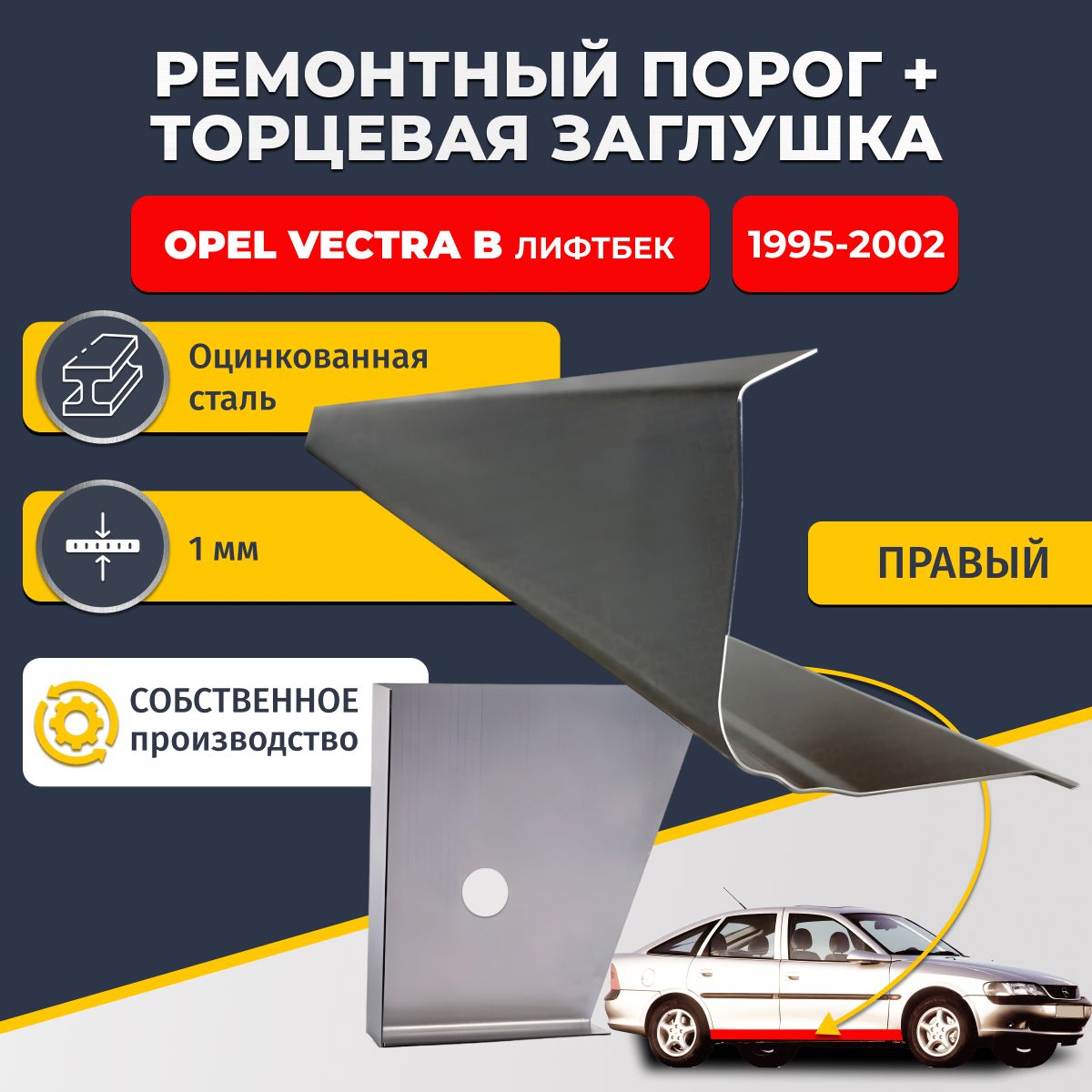 Правый стандартный ремонтный порог + торцевая заглушка на Opel Vectra B 1995-2002 лифтбек (Опель Вектра Б), оцинкованная сталь 1 мм.