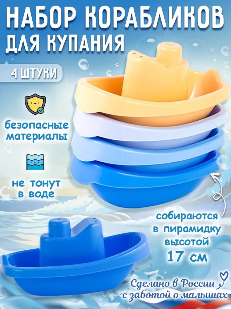 Набор игрушек для ванной "Кораблики" 4 штуки, пастельные тона, сделано в России / Детские развивающие игрушки для купания