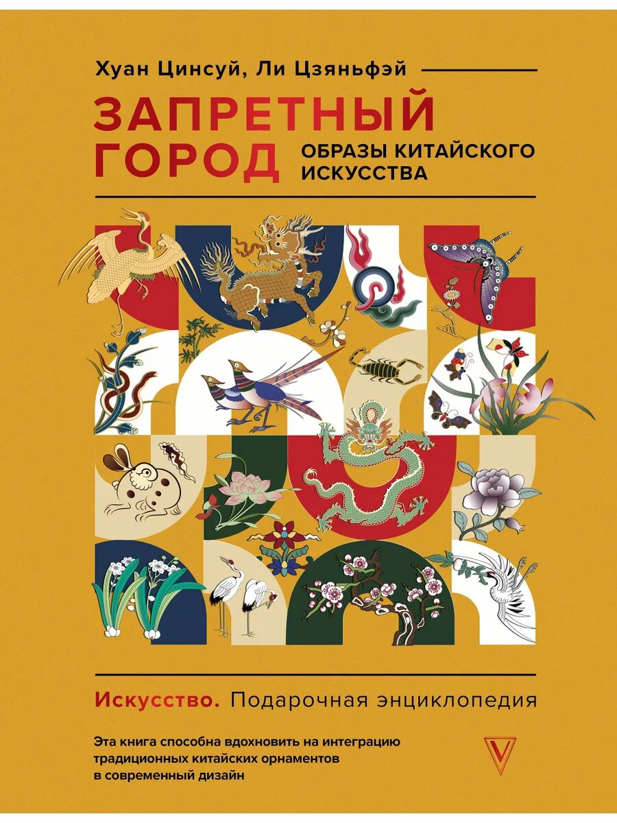 Книга Запретный город. Образы китайского искусства