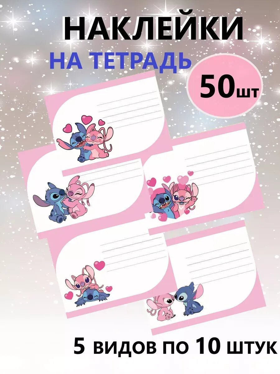 Наклейки на тетради и учебники стич 50 штук