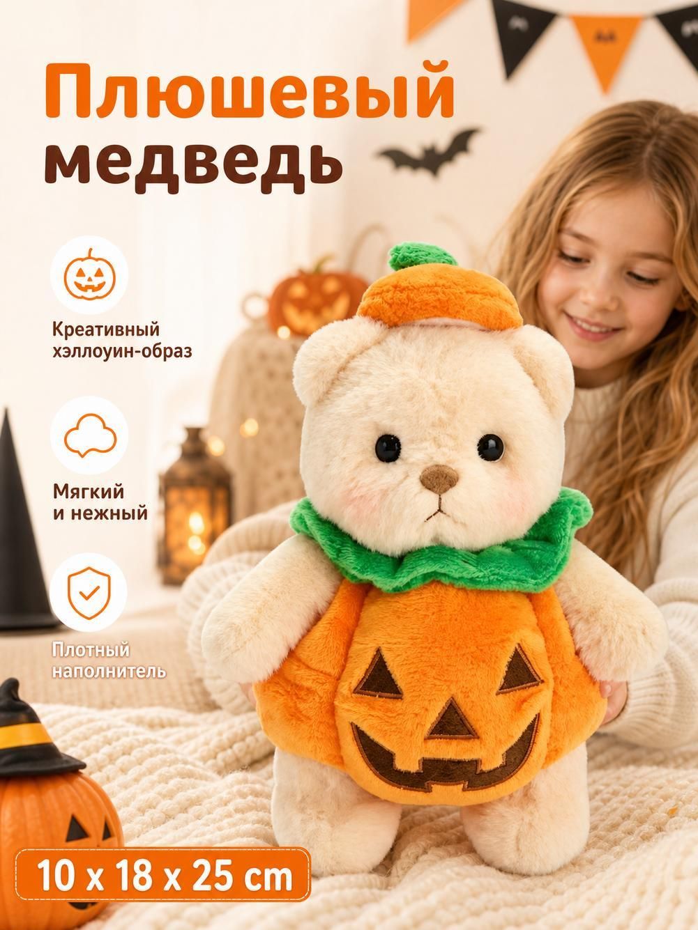 Плюшевая игрушка Тыквенный мишка на Хэллоуин