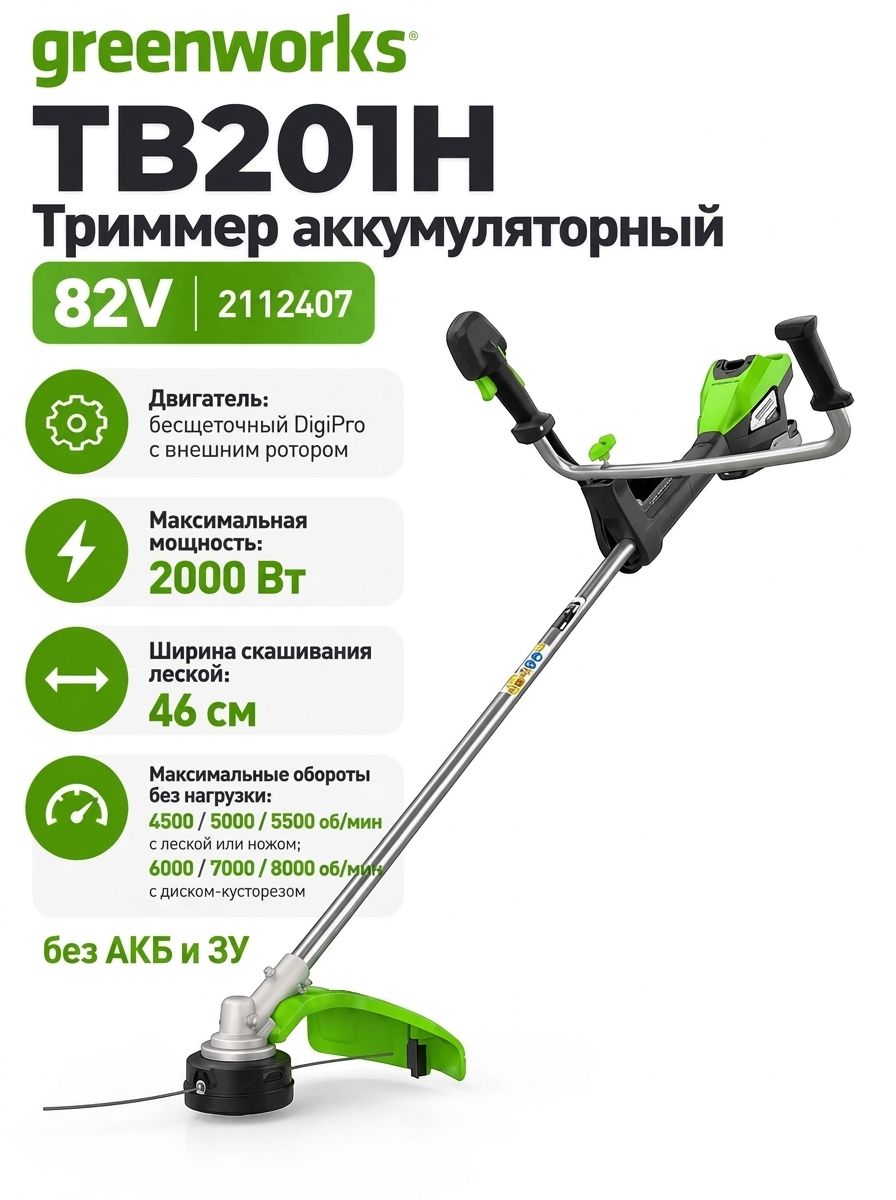 TB201H Триммер аккумуляторный Greenworks,82V, 2,0 кВт,46 см, бесщеточный, без АКБ и ЗУ 2112407