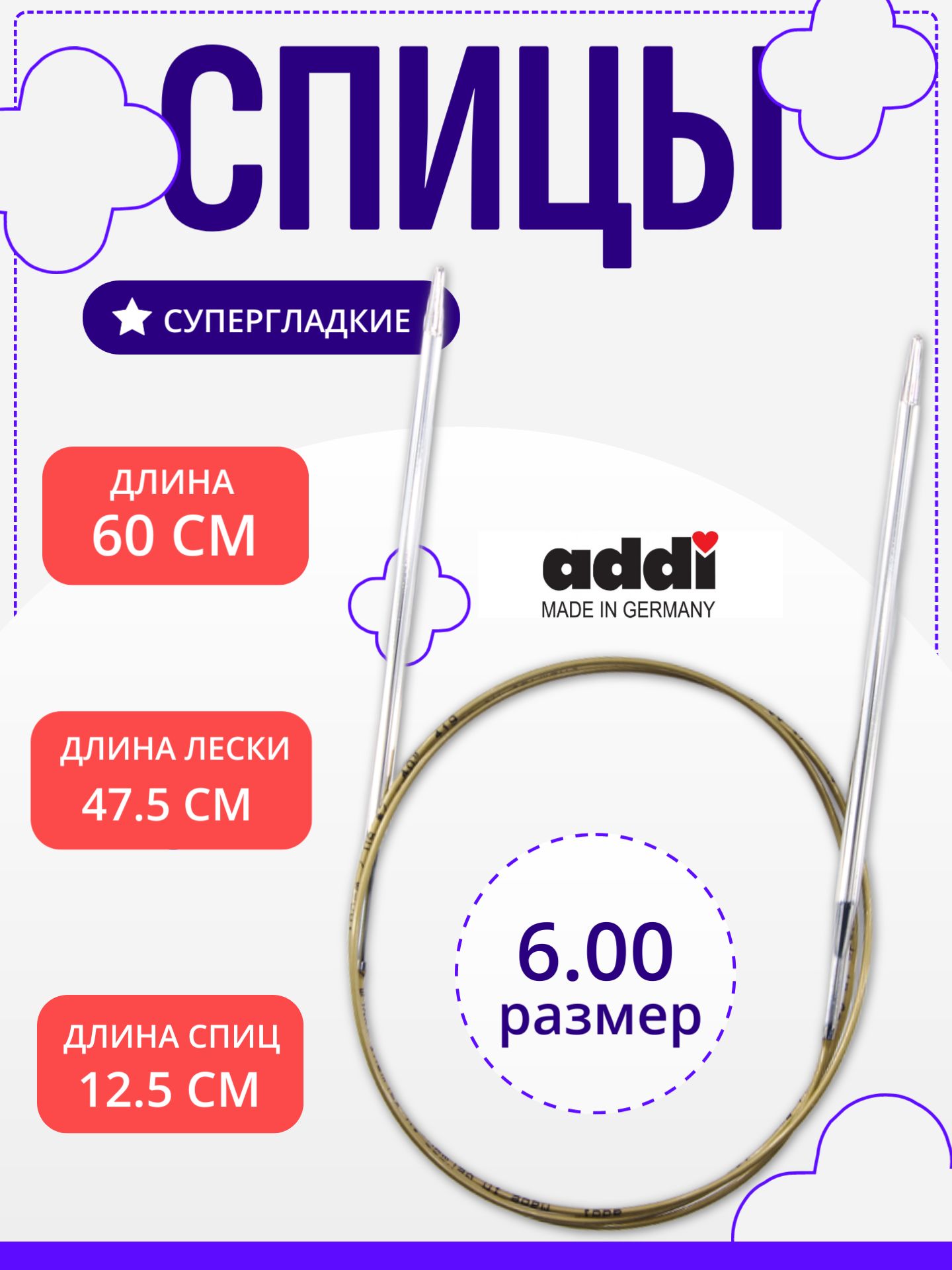 Спицы для вязания круговые супергладкие Classic Addi, Классик Адди 60 см 6.00 мм (105-7)