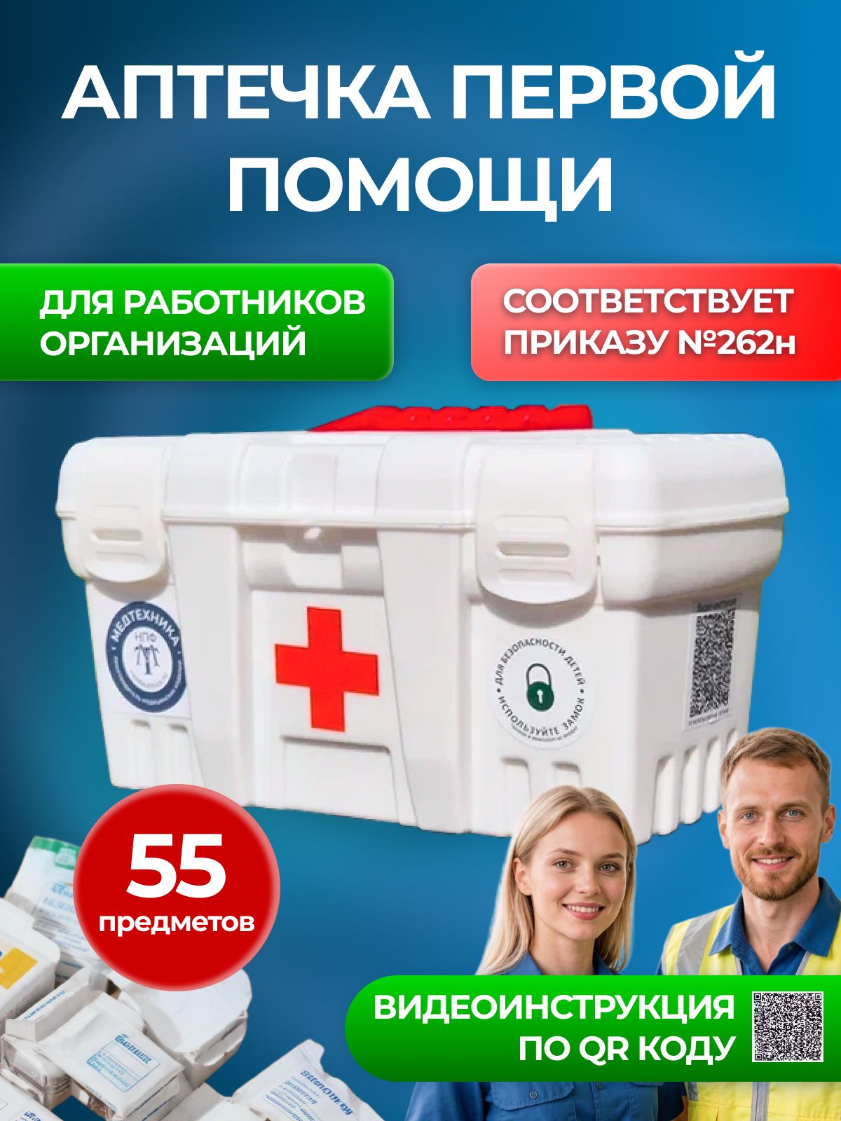Аптечка первой помощи работникам 2025, новый состав по приказу №262н (старый 1331н)