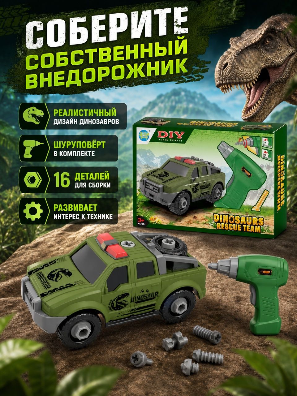 Игровой набор Команда спасения динозавров (DINOSAURS RESCUE TEAM) 16 деталей