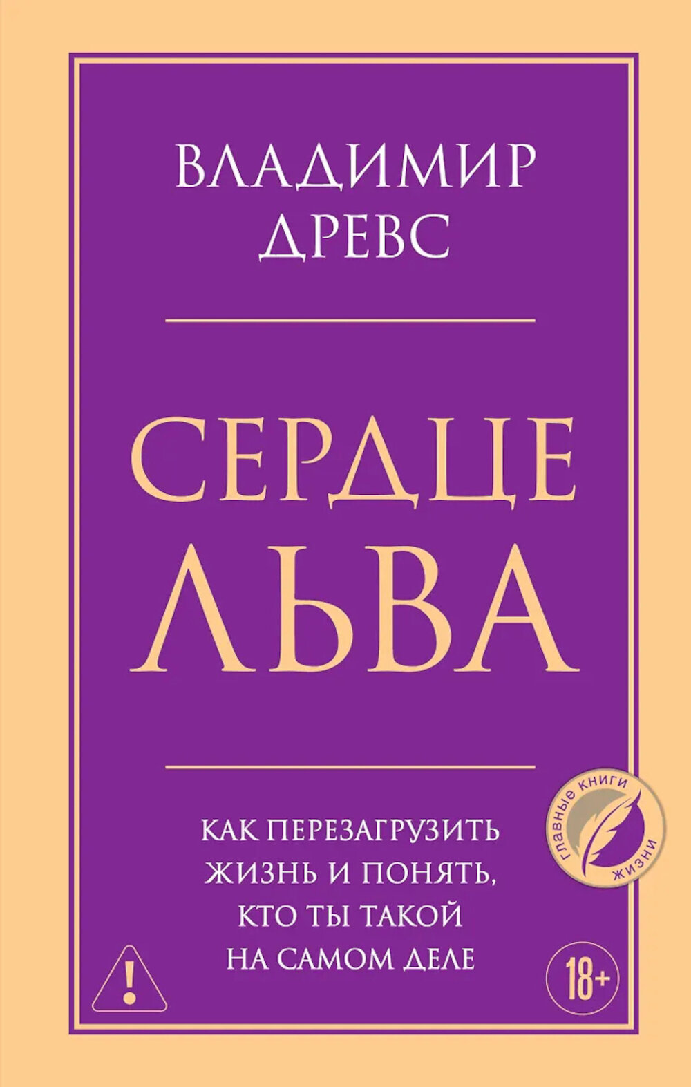 Сердце Льва. Как перезагрузить жизнь и понять, кто ты такой на самом деле. Древс В.