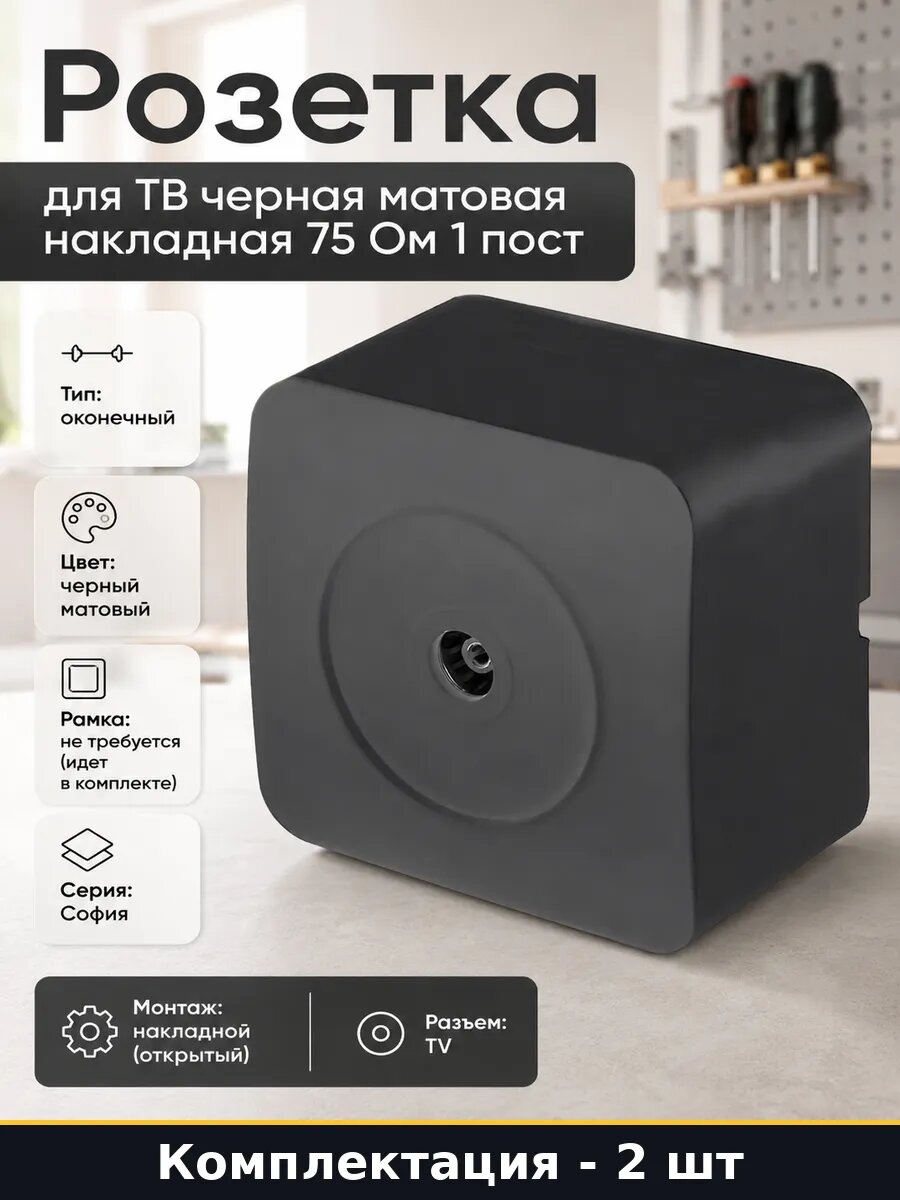 Розетка тв накладная 1 гнездо 75 ом черная матовая 2 шт