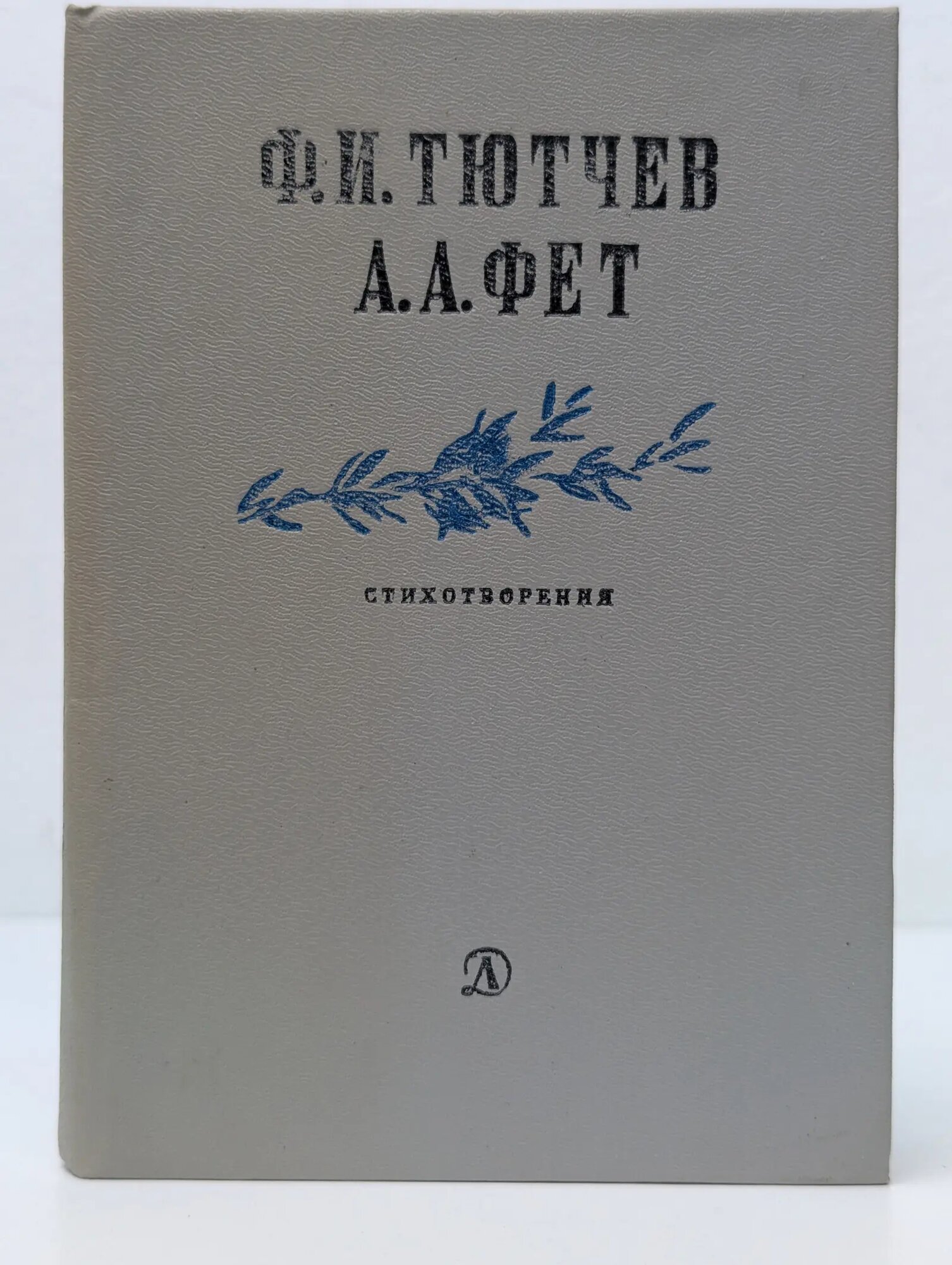 Ф. Тютчев, А. Фет. Стихотворения Тютчев Федор Иванович, Фет Афанасий Афанасьевич 1988