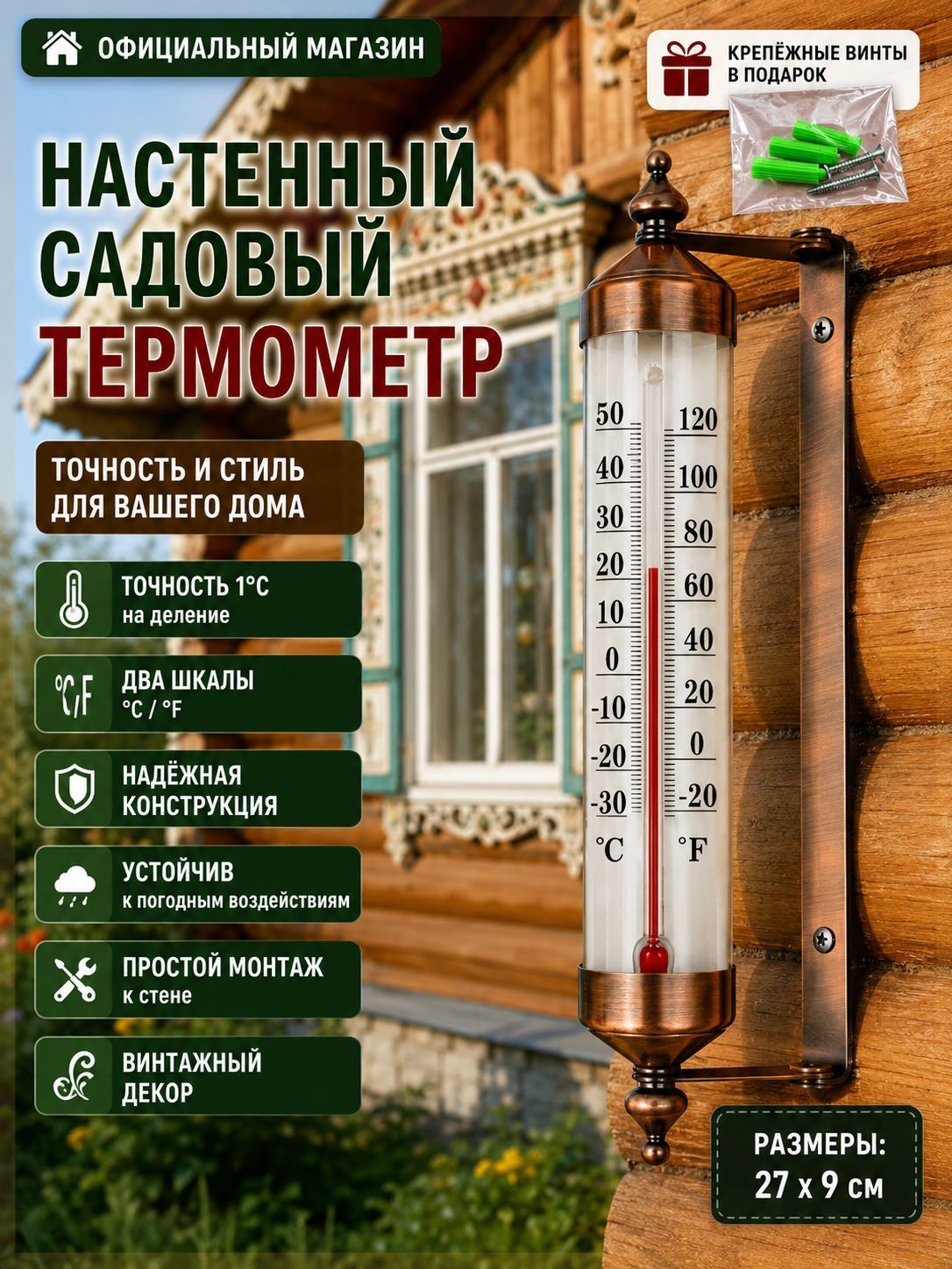 Эксклюзивный оконный термометр шкала -30 C до +50 C