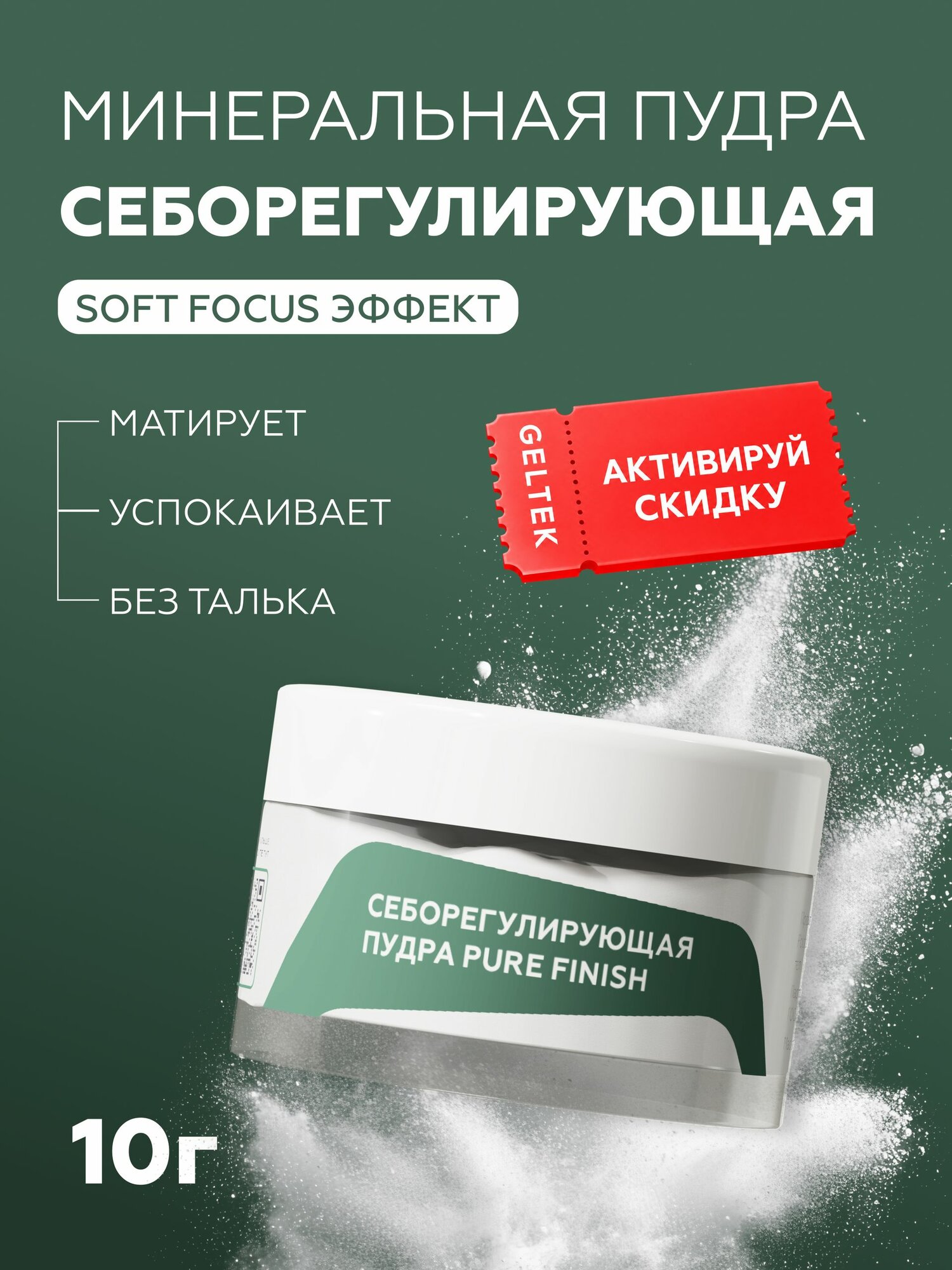 Гельтек Минеральная пудра для лица матирующая рассыпчатая