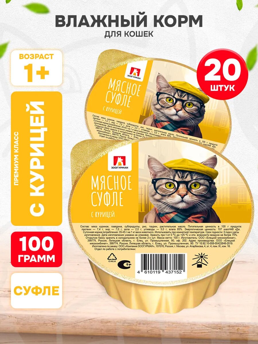 Корм влажный Зоогурман Мясное Суфле для взрослых кошек, курица, 100 г 20 шт