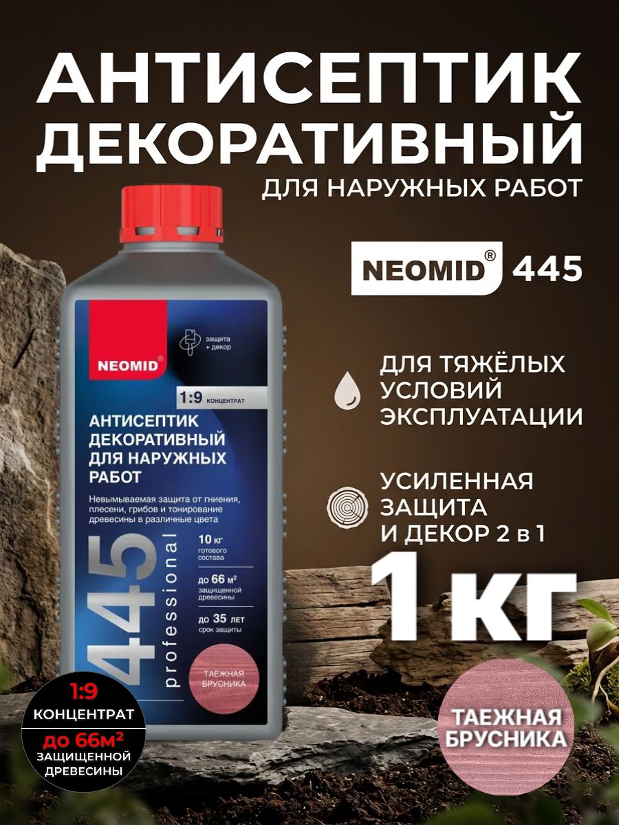 Антисептик для дерева невымываемый декоративный NEOMID 445 таежная брусника, концентрат 1:9, 1кг (10кг готового раствора)