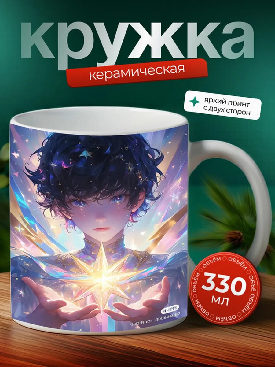 Кружка Падающая звезда аниме 7,