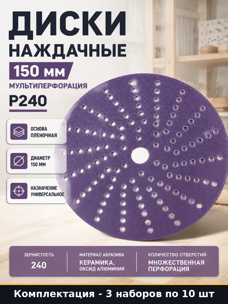Круг абразивный 150 мм P240 керамика для эксцентриковой 3шт