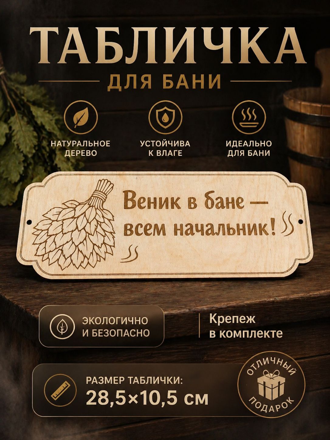 Табличка для бани Веник в бане - всем начальник!