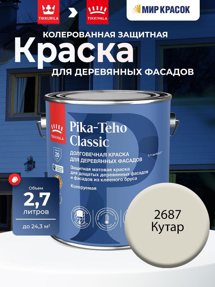 TIKKURILA PIKA TEHO CLASSIC краска акрилатная для деревянных фасадов, колерованная, матовая, цвет Кутар 2687 (2,7л)