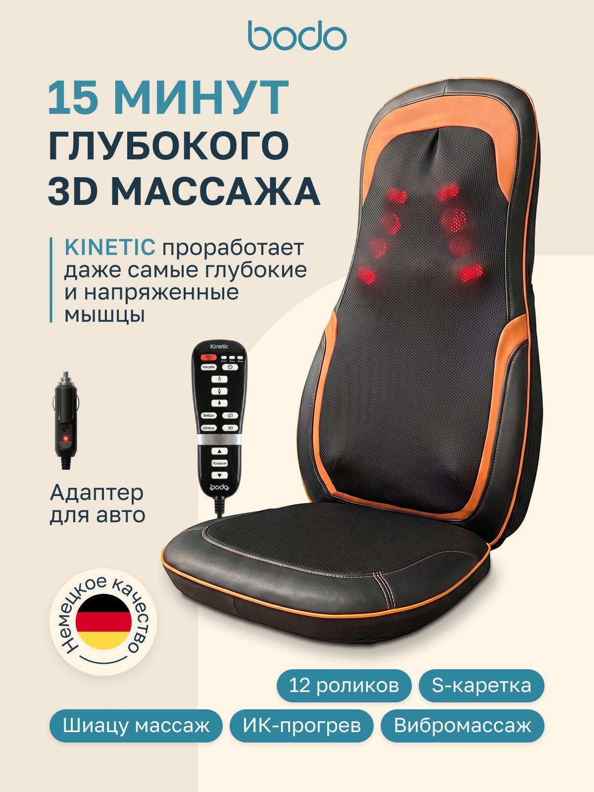 Массажная накидка Bodo Kinetic на кресло и сиденье автомобиля