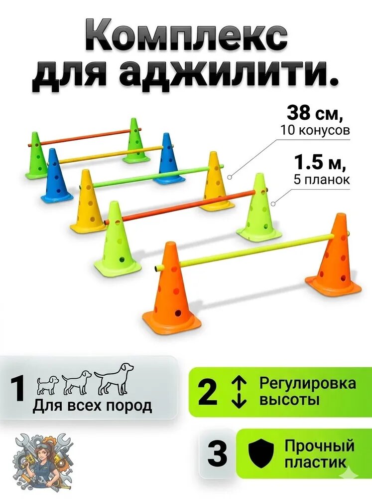 38 см, 10 конусов с отверстиями + 5 планок по 1,5 м тренировка послушания