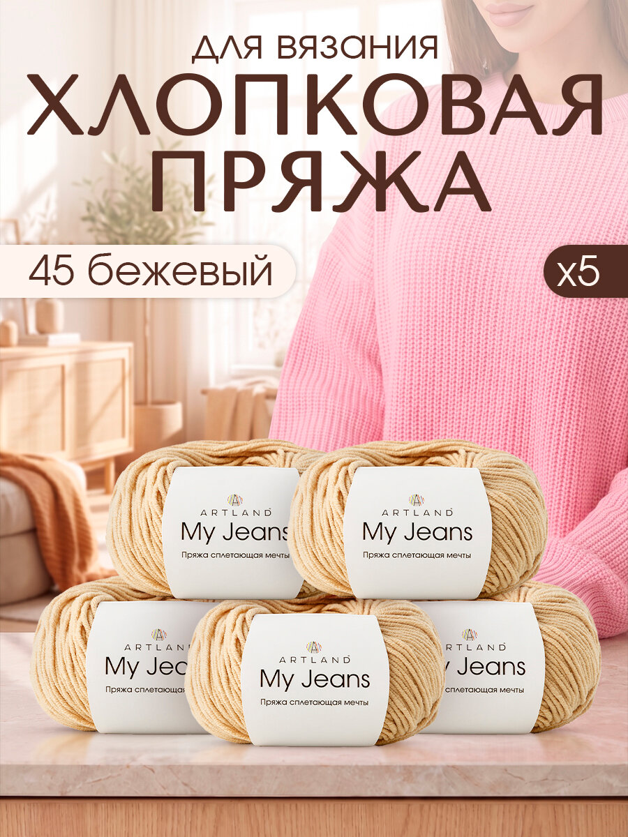 Пряжа для вязания Artland My Jeans 5 мотков (110 м, 50 гр), цвет 45 бежевый