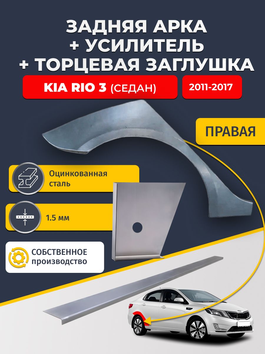 Правая ремонтная задняя арка (0,8 мм) + торцевая заглушка (1,5 мм) + усилитель (1,5 мм) на KIA RIO 3 2011-2017 седан (КИА РИО 3). Оцинкованная сталь