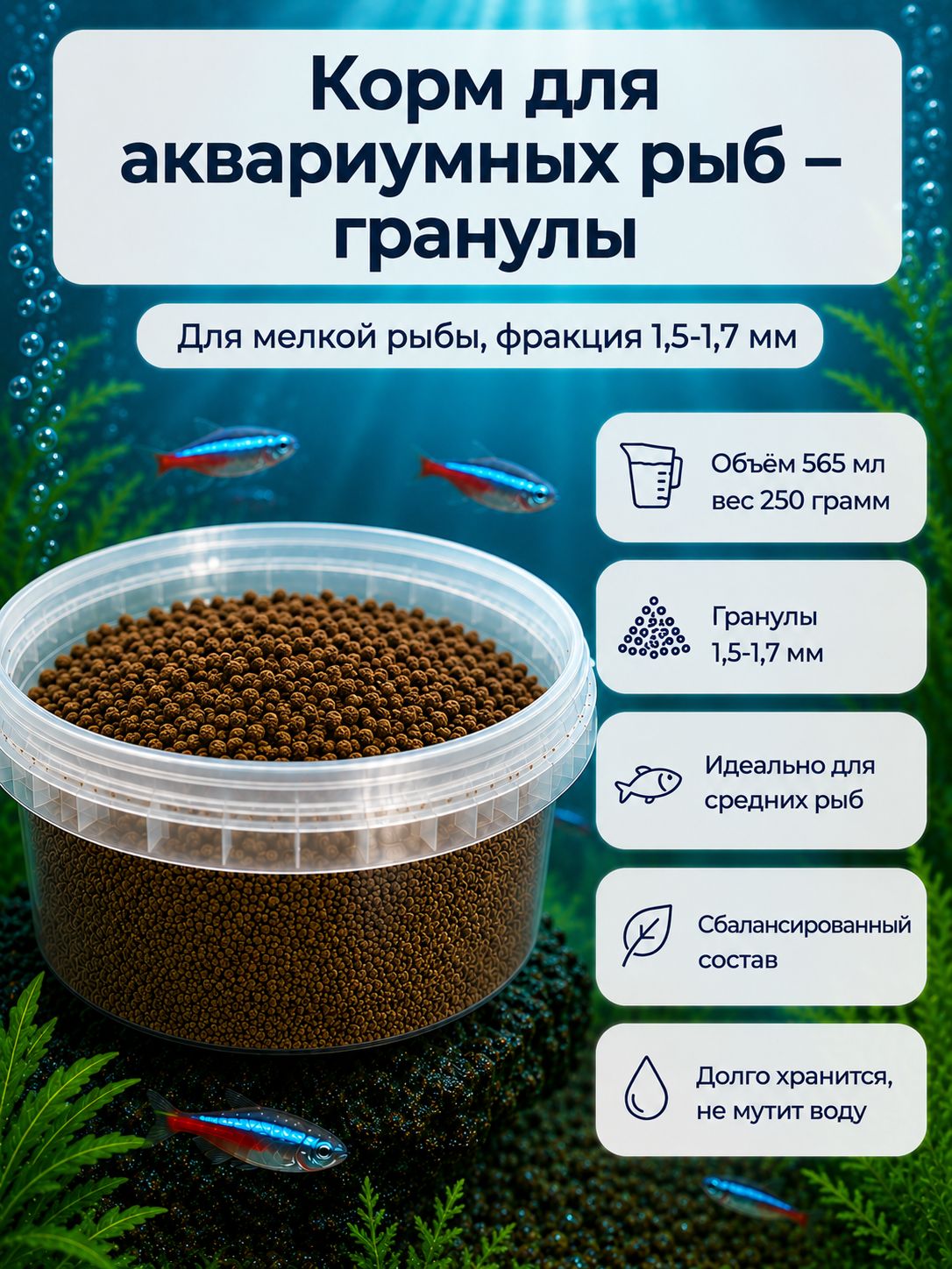 Корм для аквариумных рыб гранулы 1,5-1,7мм 565мл 250гр