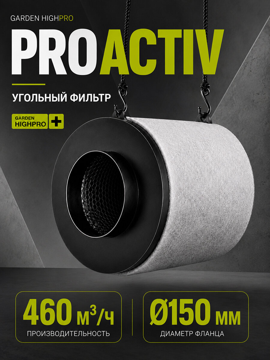 Угольный фильтр для вентиляции GARDEN HIGHPRO ProActive 460 куб. м./150 мм