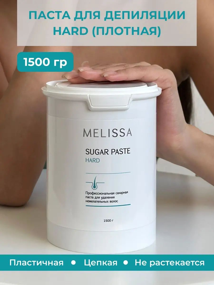 Профессиональная сахарная паста для депиляции MELISSA (плотность HARD), 1500 грамм.
