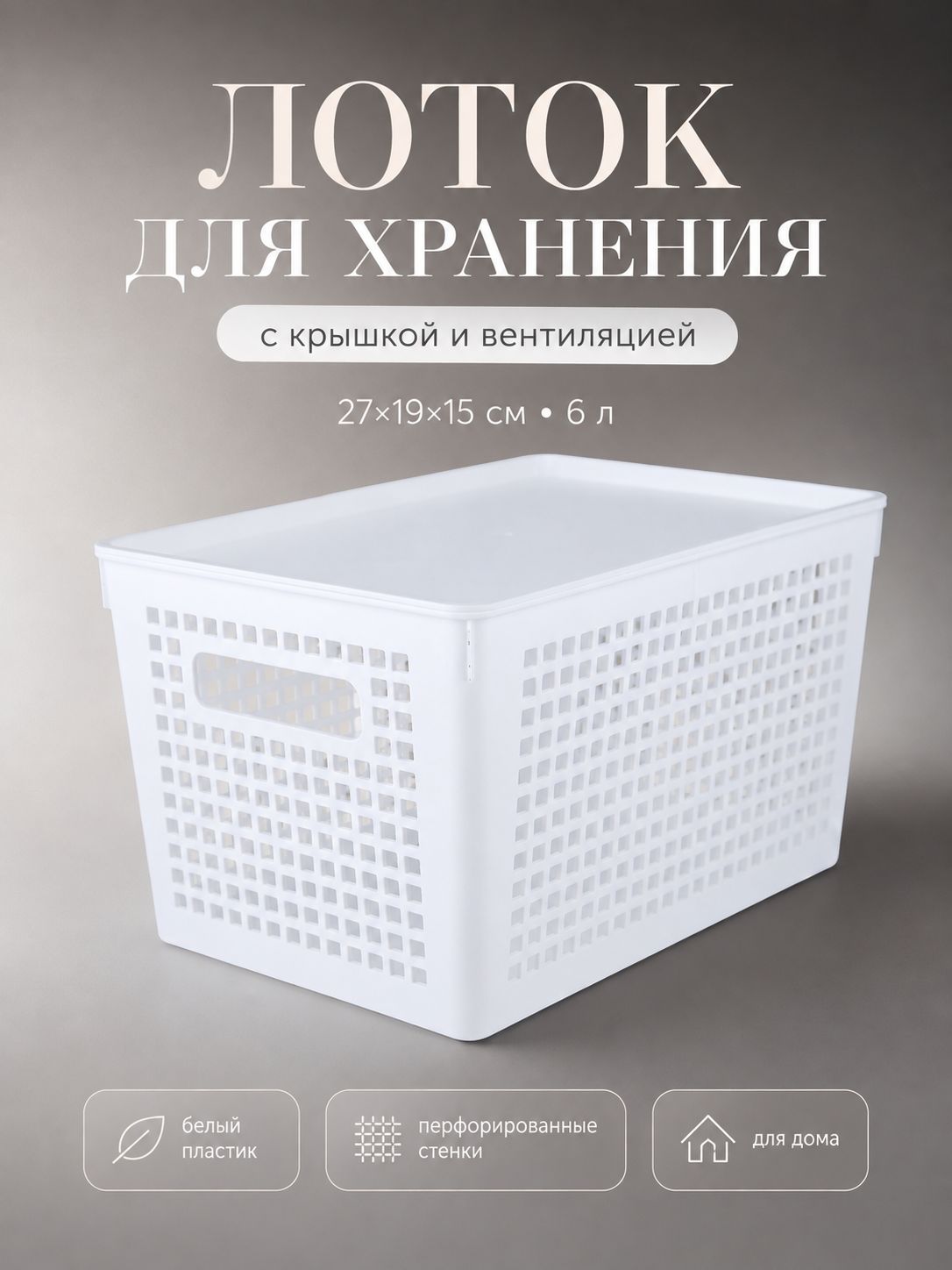 Лоток, 270х190х150 мм, с крышкой, цвет белый