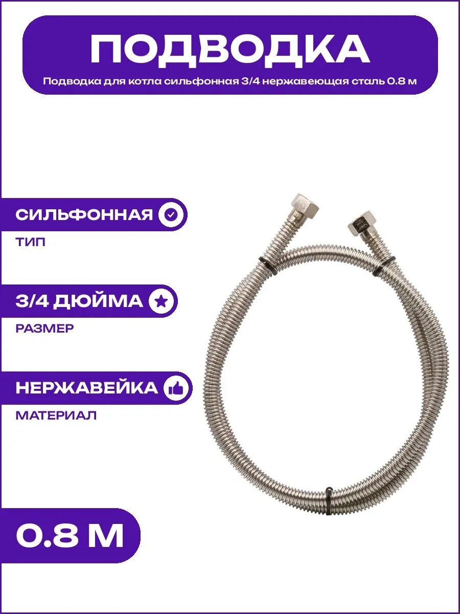 Сильфонная подводка для газа 3/4 нержавеющая сталь 0.8 метра