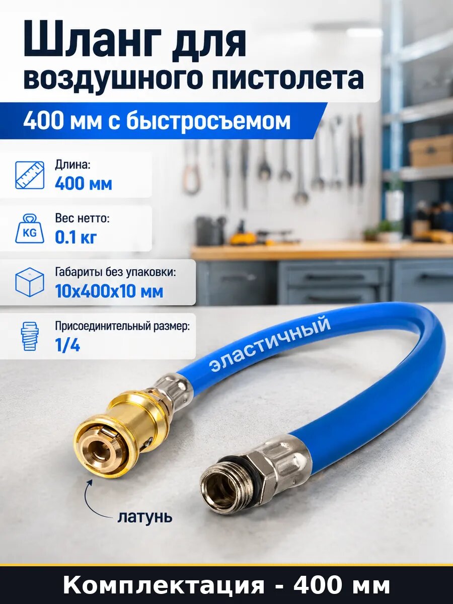 Шланг для воздушного пистолета 400 мм с быстросъемом