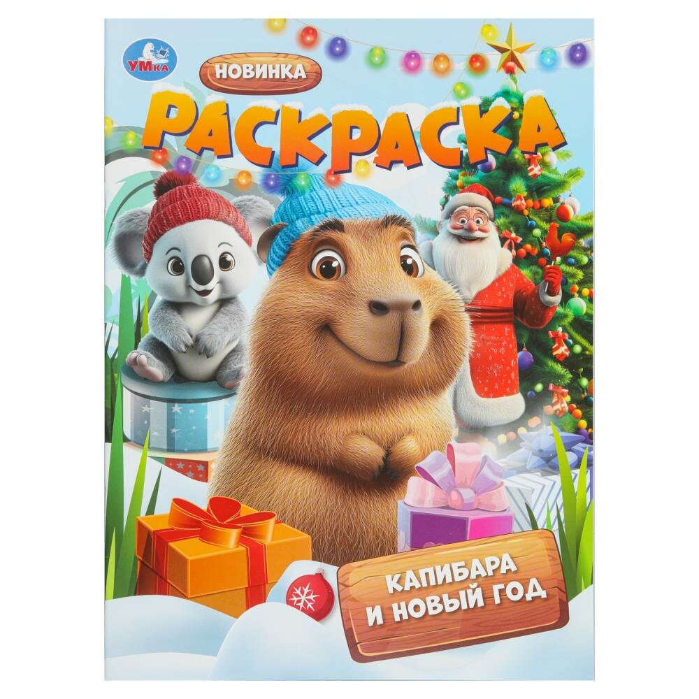 Раскраска Капибара и Новый год, 16 стр. УМка 978-5-506-10744-6