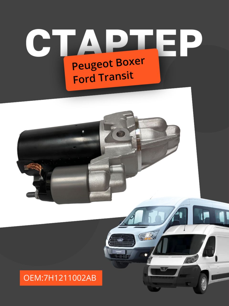 Стартер Ford Transit 2006-2014, Peugeot Boxer, 2.2HDi (Форд Пежо Боксер Транзит)