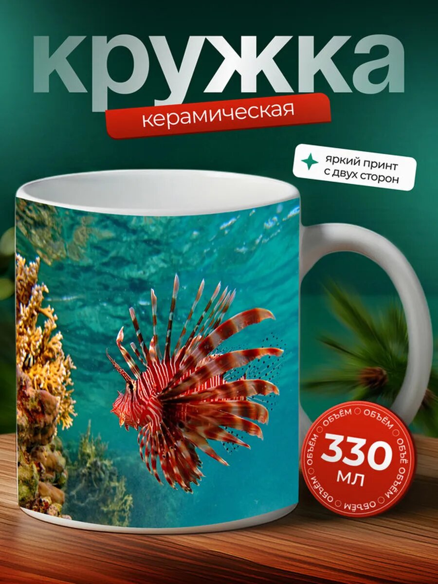 Кружка Крылатка рыба 3,