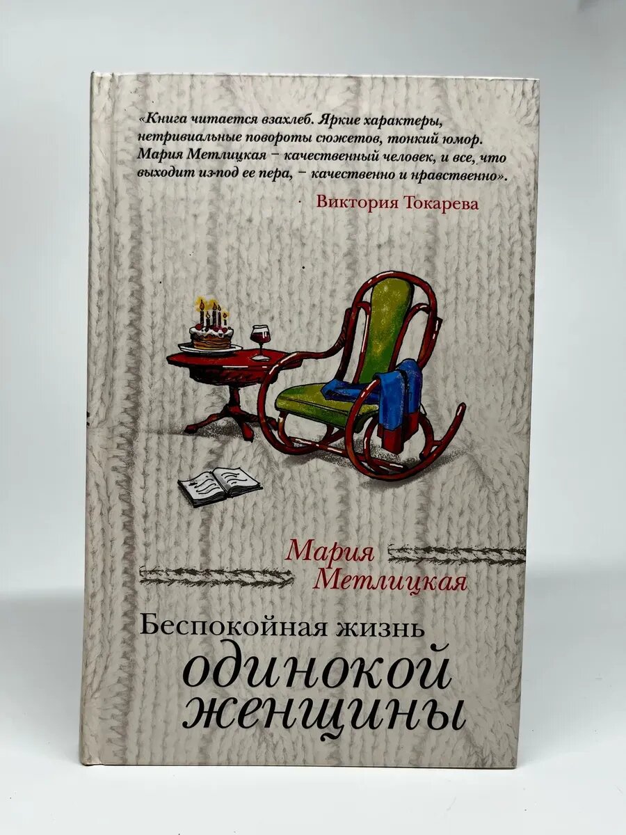 Мария Метлицкая. Беспокойная жизнь одинокой женщины